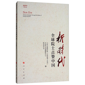 新时代：全球院士点赞中国（视频书）