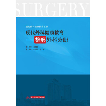 现代外科健康教育：整形外科分册