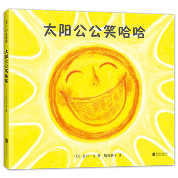 太阳公公笑哈哈 （爱心树童书）