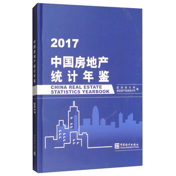 中国房地产统计年鉴（2017）