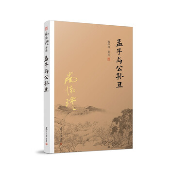 南怀瑾选集：孟子与公孙丑
