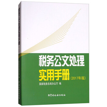 税务公文处理实用手册（2017年版）