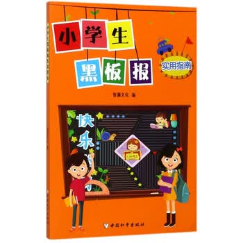 小学生黑板报实用指南