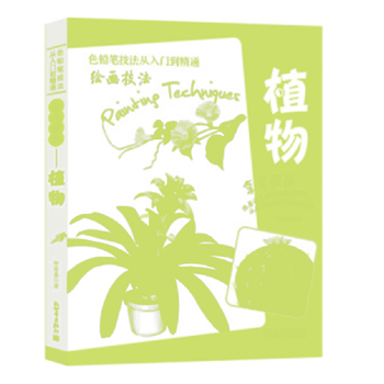 绘画技法(植物)/色铅笔技法从入门到精通