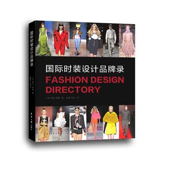 国际时装设计品牌录