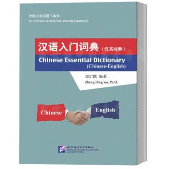 汉语入门词典 (汉英对照) 零起点汉语工具书 拼音注释 外国人学汉语工具书 汉语词典字典