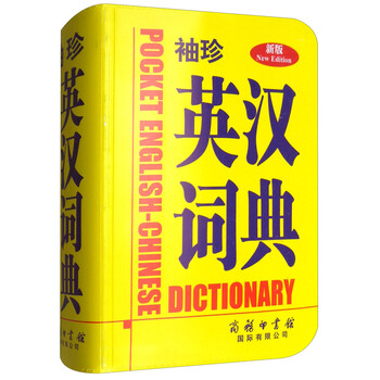 袖珍英汉词典 英语字典词典工具书小学初中高中学生实用牛津词典大学四六级