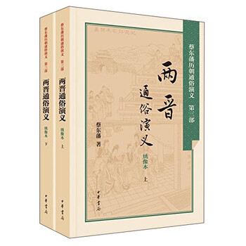 两晋通俗演义（套装上下册）