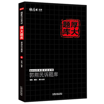 2015年国家司法考试厚大题库：郭翔民诉题库