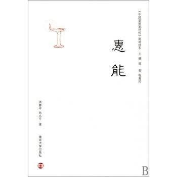 惠能/中国思想家评传简明读本