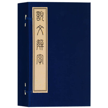 说文解字（一函四册）许慎著 宣纸线装 是一部系统分析字形、考究字源的文字学著作 广陵古籍