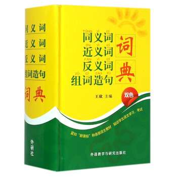 同义词近义词反义词组词造句词典(双色)(精)