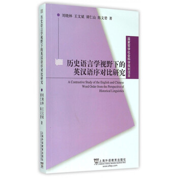 历史语言学视野下的英汉语序对比研究
