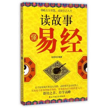 读故事懂易经