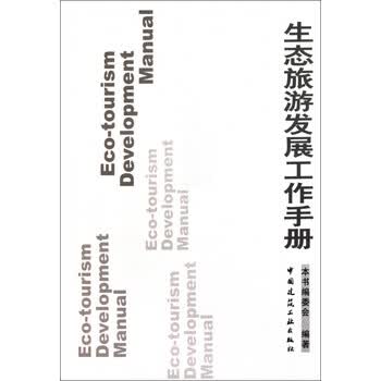生态旅游发展工作手册