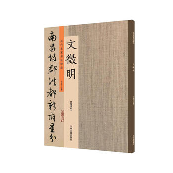 文徵明：历代名家书法珍品 超清原帖