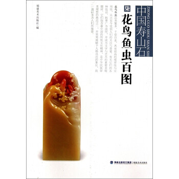 花鸟鱼虫百图/中国寿山石