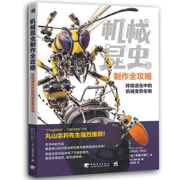包邮正版机械昆虫制作全攻略9787515349190