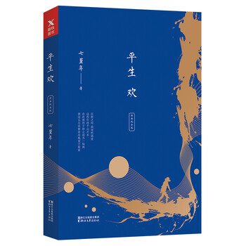平生欢(塑封)9787533951382浙江文艺七堇年