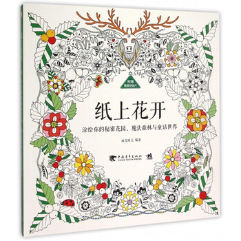 纸上花开(涂绘你的秘密花园魔法森林与童话世界)