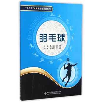 羽毛球/十三五体育俱乐部系列丛书