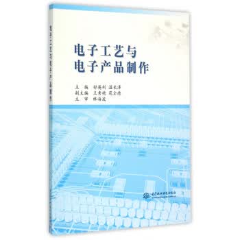 电子工艺与电子产品制作