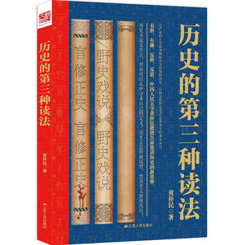 历史的第三种读法（有料，有趣，反转，反思，读历史的新姿势。）