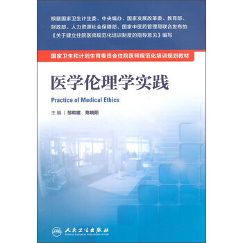 医学伦理学实践