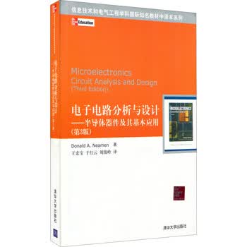 信息技术和电气工程学科国际知名教材中译本系列 电子电路分析与设计：半导体器件及其基本应用(第3版)