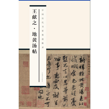 中国历代书家墨迹辑录：王献之 地黄汤帖