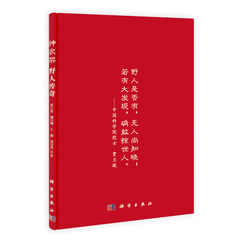神农架野人传奇9787030393203