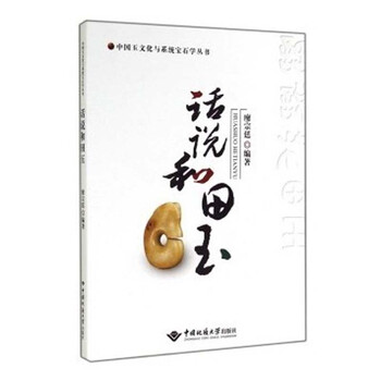 话说和田玉  廖宗延著 中国地质大学出版社