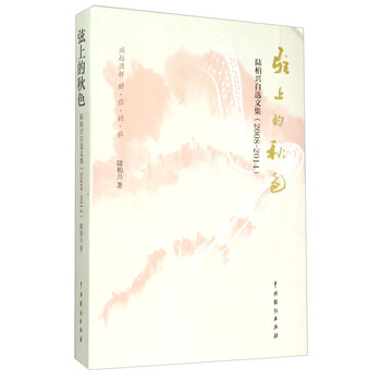 弦上的秋色 陆柏兴自选文集（2008-2014）