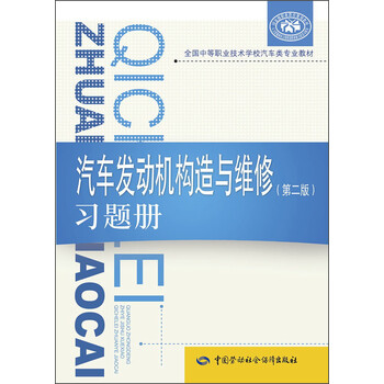汽车发动机构造与维修（第二版）习题册/全国中等职业技术学校汽车类专业教材