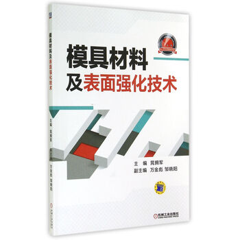 模具材料及表面强化技术