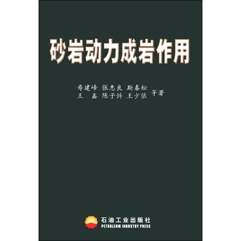 砂岩动力成岩作用