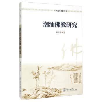 潮汕佛教研究