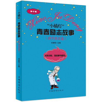 “小橘灯”青春励志故事·科学求真卷