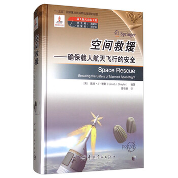 空间救援：确保载人航天飞行的安全