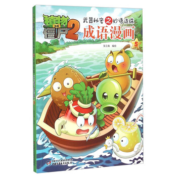 植物大战僵尸2武器秘密之妙语连珠成语漫画5·大惊失色 新版