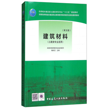 建筑材料（第5版 土建类专业适用）