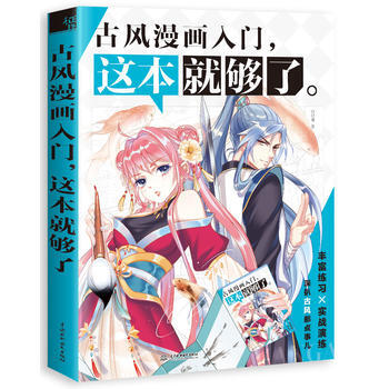 古风漫画入门.这本就够了