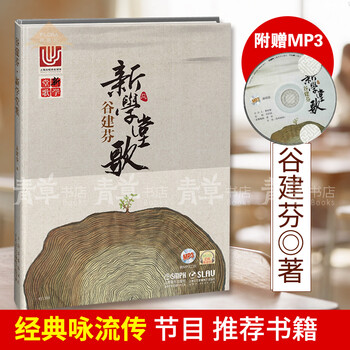 谷建芬新学堂歌（附光盘） 语文课本中的古诗文也可以这样唱 *1经典永*