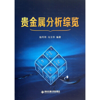 贵金属分析综览
