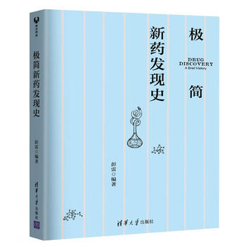 极简新药发现史