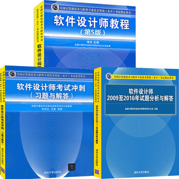 软件设计师教程 第5版+考试冲刺习题与解答+2009-2016年试题分析与解答3本 