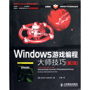 Windows游戏编程大师技巧(附光盘第2版)/游戏设计与开发技术丛书
