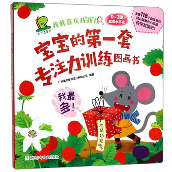 我最多（0-3岁就看小不点）/宝宝的第一套专注力训练图画书·我就喜欢找找找