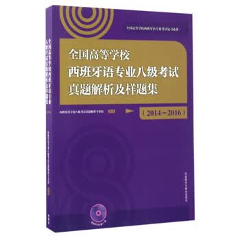 全国高等学校西班牙语专业八级考试真题解析及样题集(附光盘2014-2016)