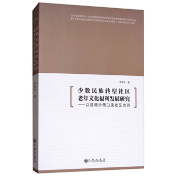 ~~~~转型社区老年文化福利发展研究:以昆明沙朗白族社区为例【】9787510856181